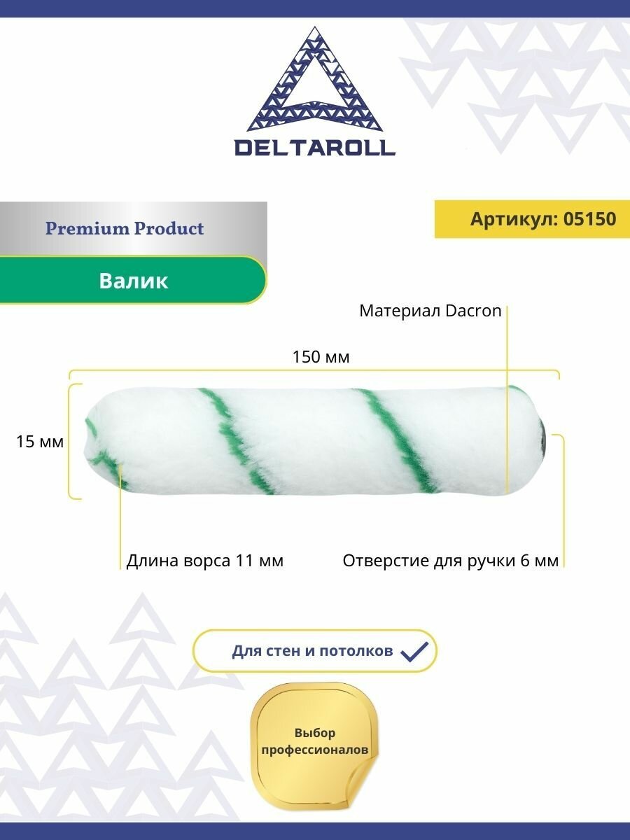 Валик малярный для стен и потолков, ворс 11 мм 100 х 15 мм DeltaRoll
