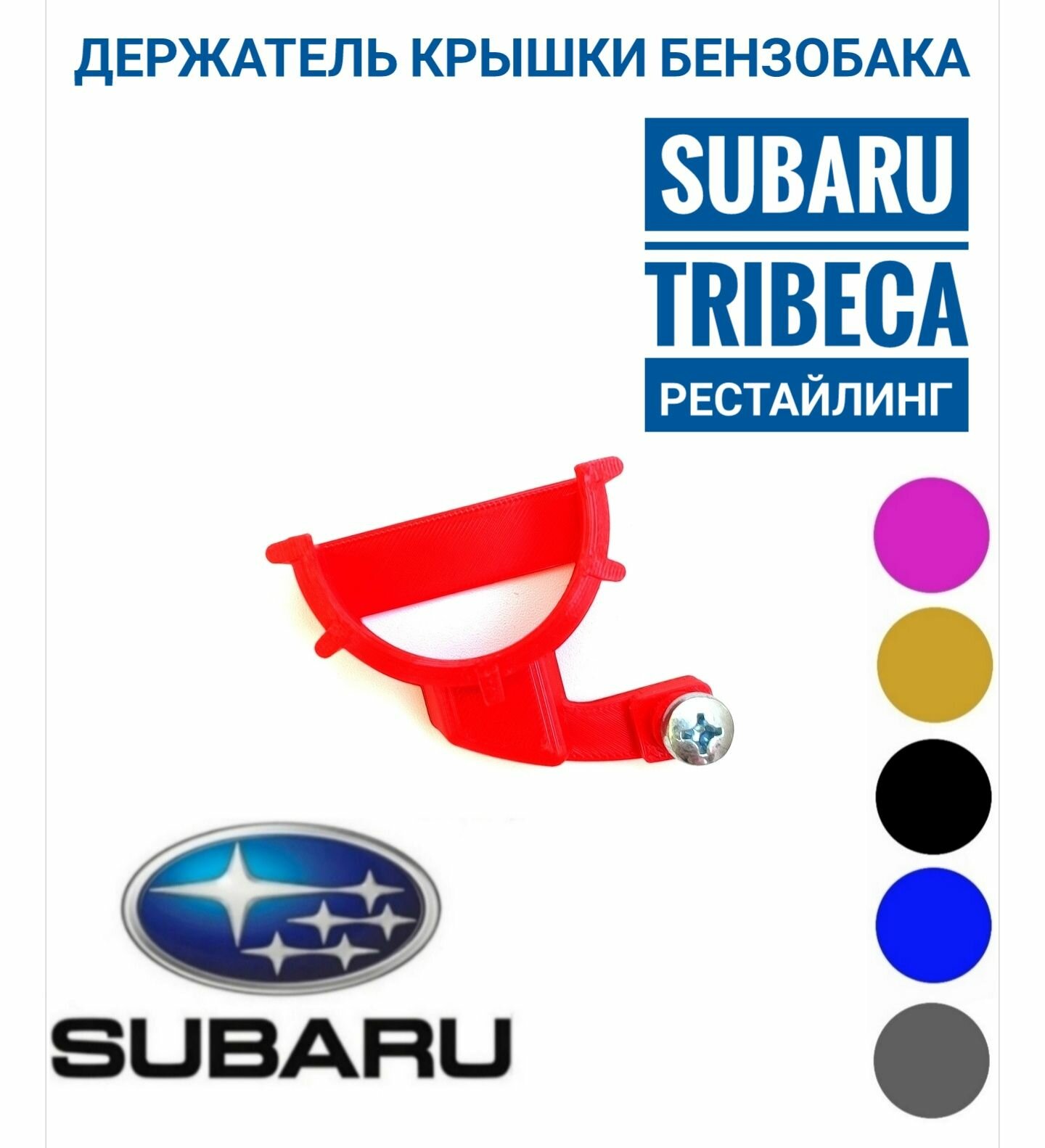Subaru Tribeca рестайлинг - держатель для крышки бензобака