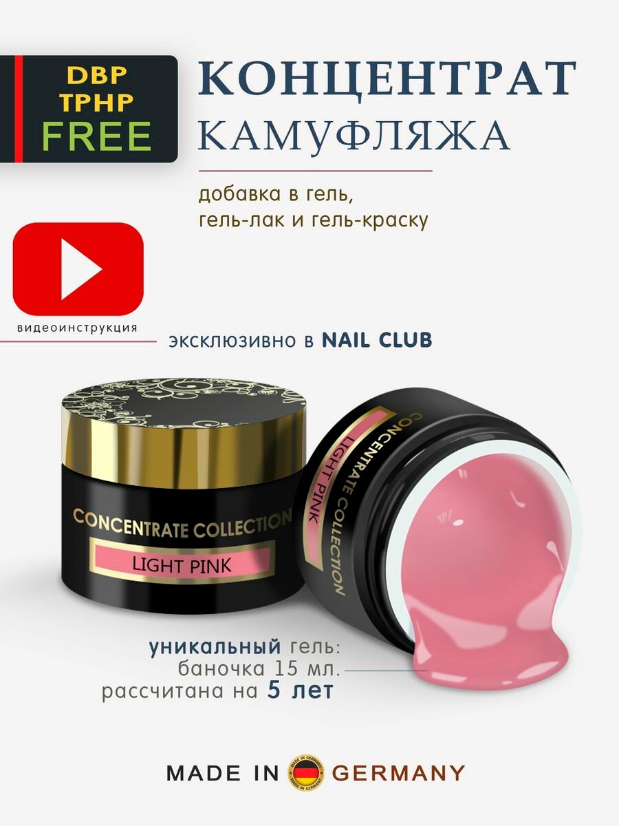 Камуфлирующий гель концентрат для ногтей LIGHT PINK, 5 мл
