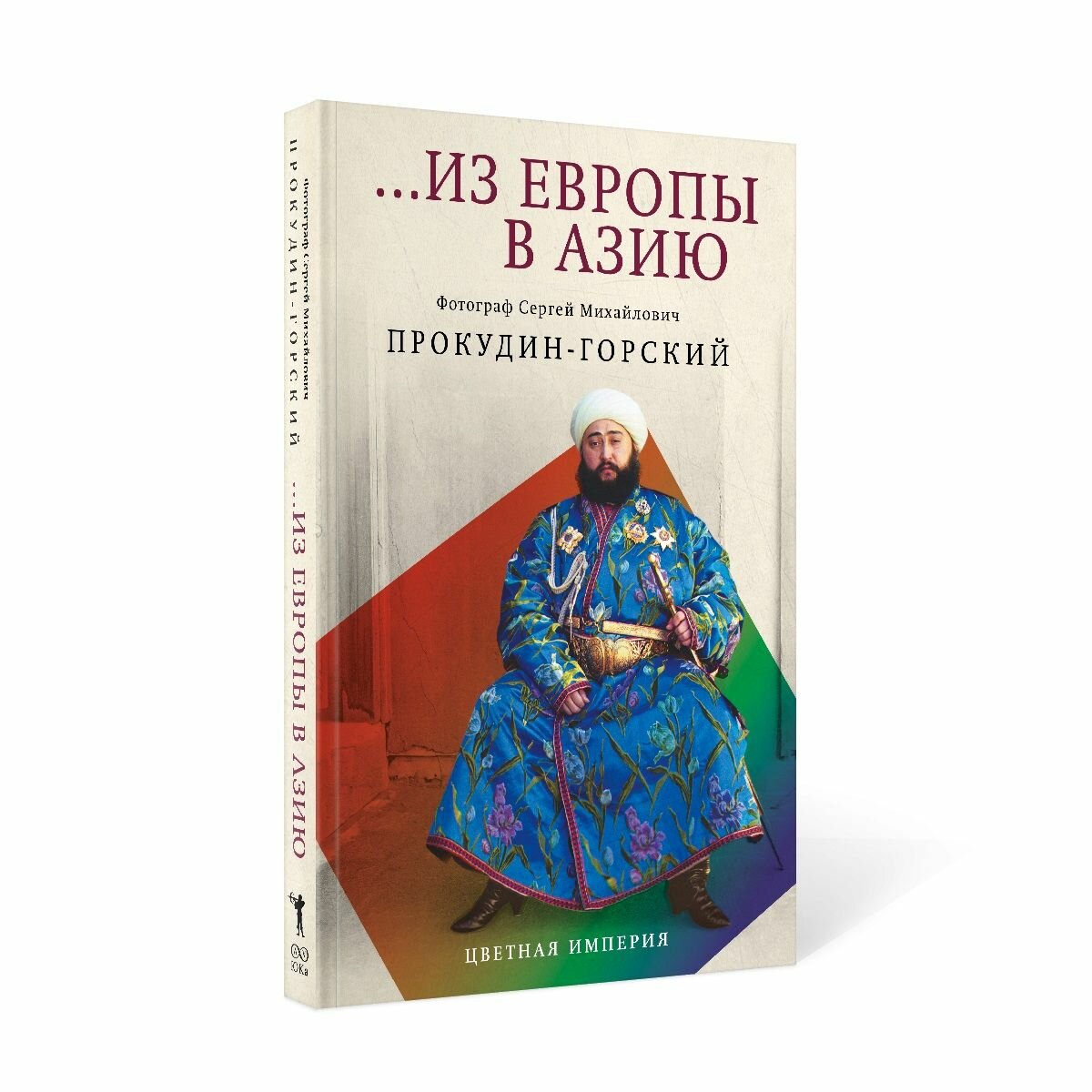 Из Европы в Азию