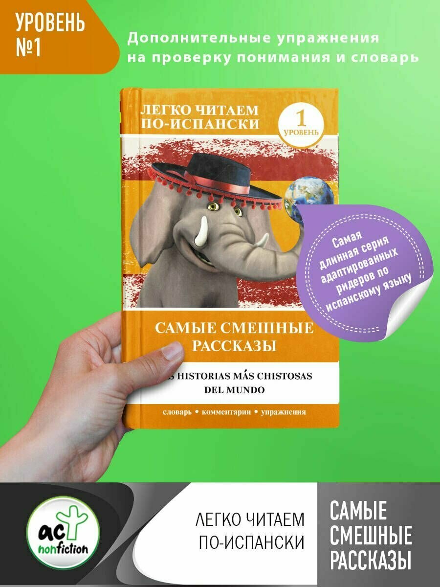 Самые смешные рассказы. Уровень 1