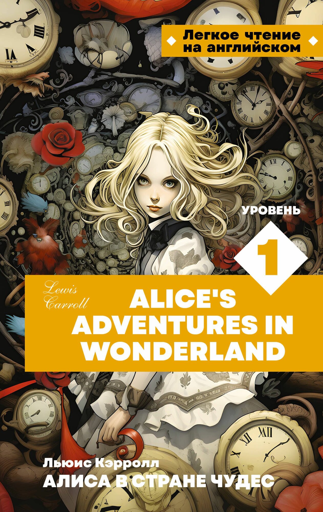 Алиса в стране чудес. Уровень 1 Alice s Adventures in Wonderland