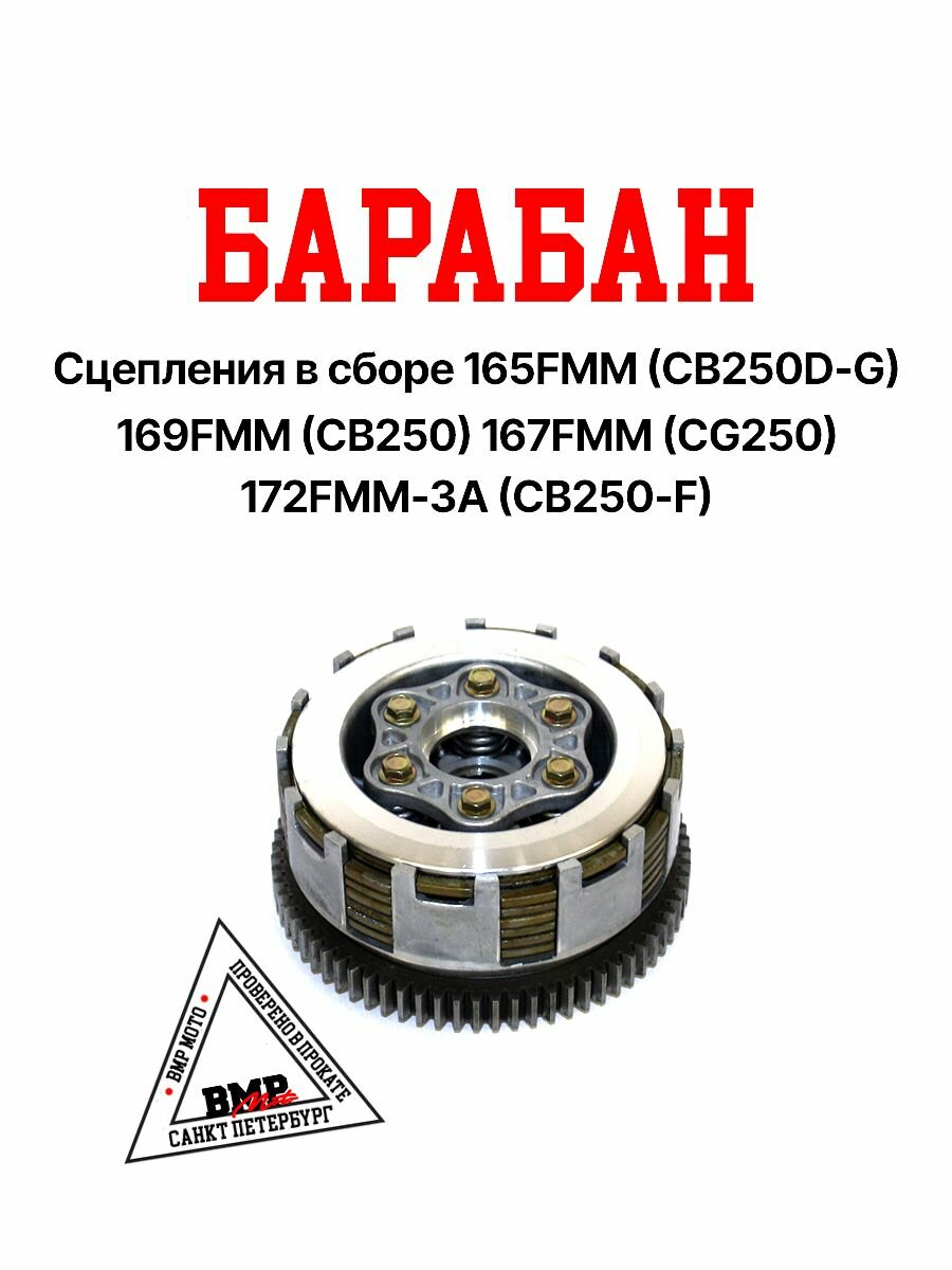Барабан сцепления в сборе 165FMM (CB250D-G) 169FMM (CB250) 167FMM (CG250)