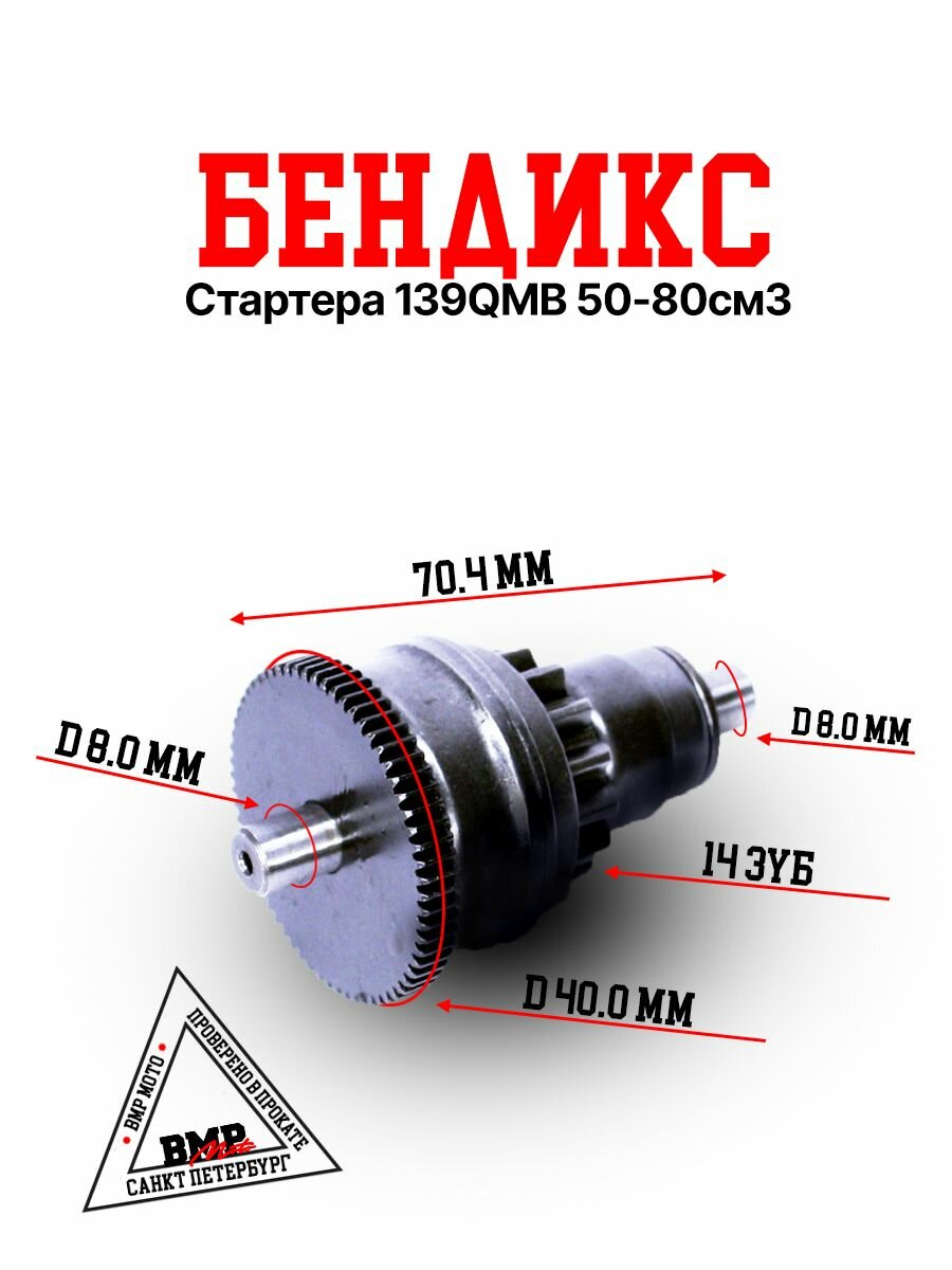 Бендикс стартера 139QMB 50/80см3