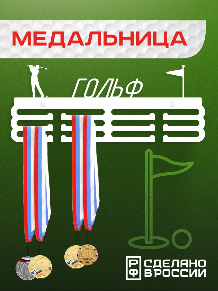 Медальница Гольф, Держатель для медалей, Подарок спортсмену