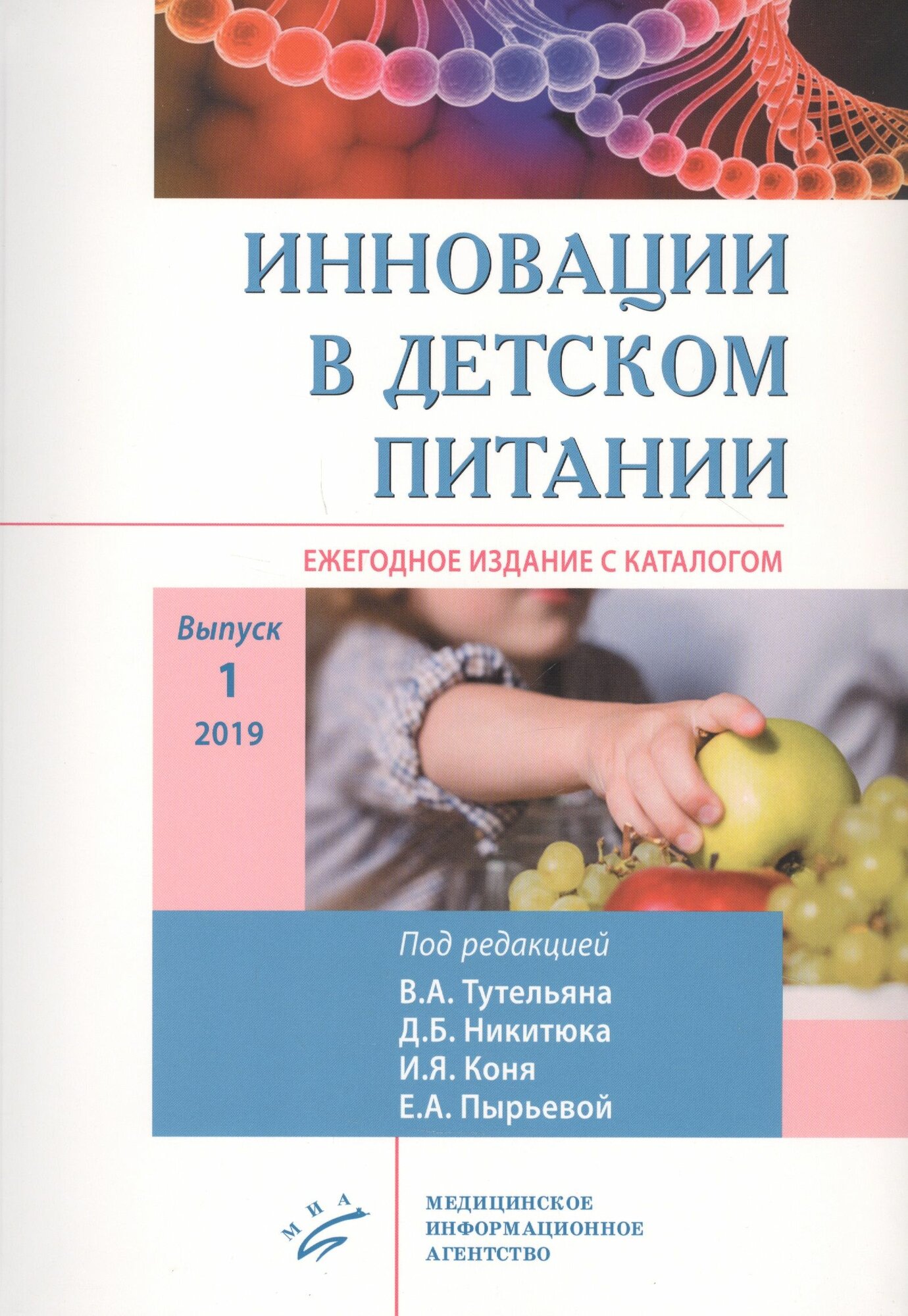 Инновации в детском питании: Ежегодное издание с каталогом. Выпуск 1