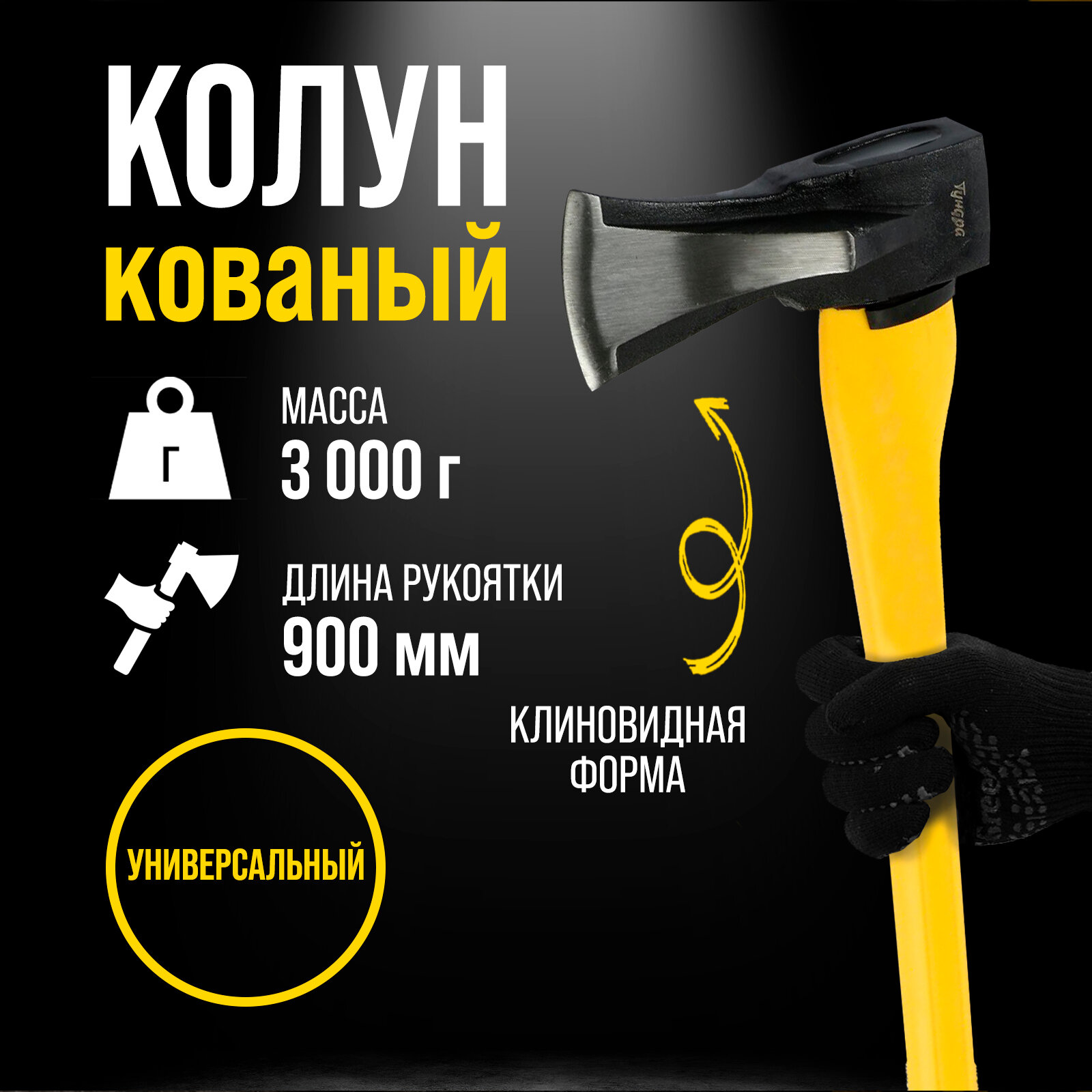 Колун кованый тундра профи, клиновидная форма, фиберглассовое 3К топорище 90 см, 3 кг