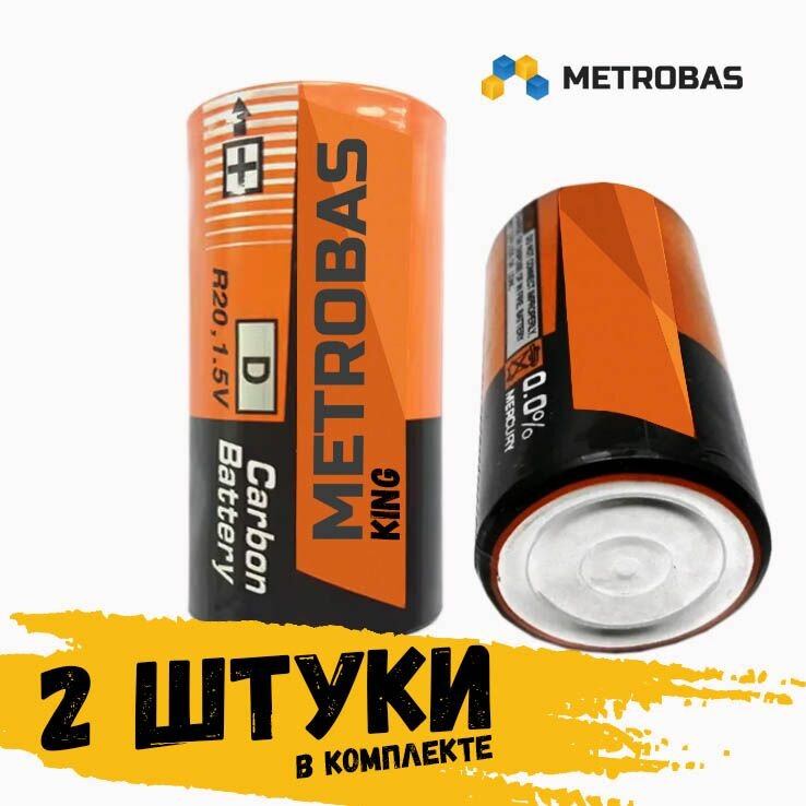 METROBAS KING Батарейка D, Солевой тип, 1,5 В, 2 штуки