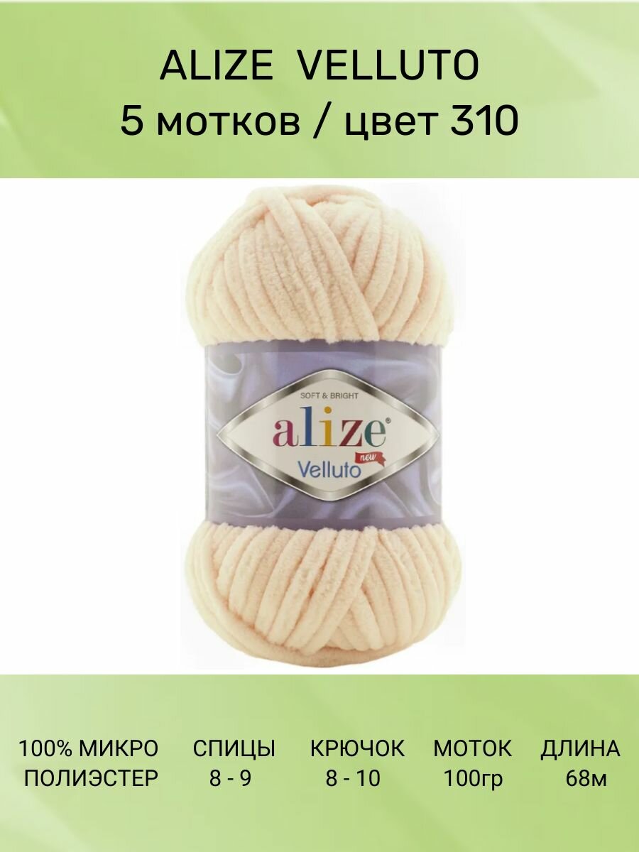 Пряжа для вязания ALIZE VELLUTO Ализе Веллюто: 310 (медовый), 5 шт 68 м 100 г, 100% микрополиэстер