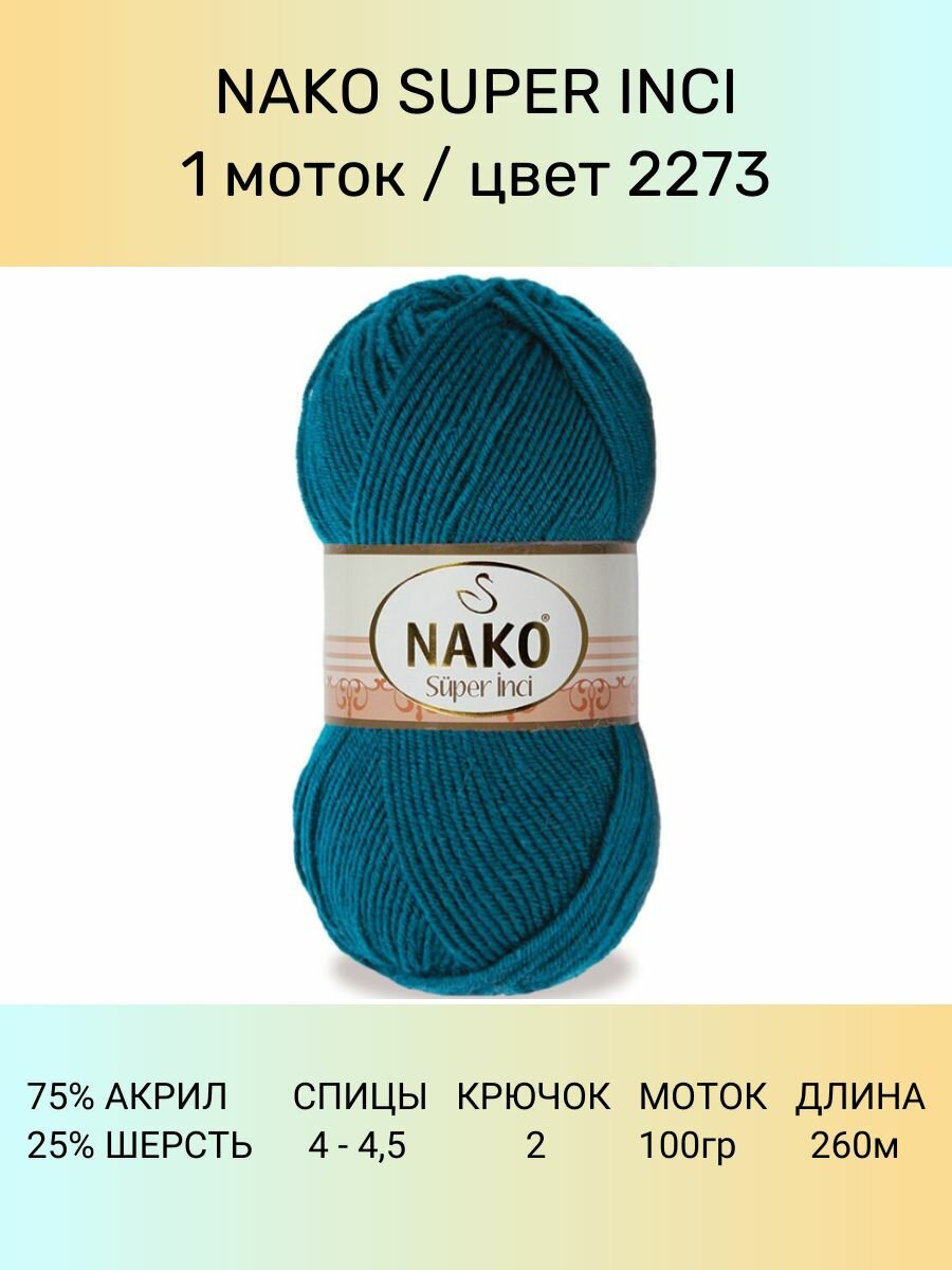 Пряжа Nako Super Inci: 2273 (морская волна), 1 шт 260 м 100 г, 25% шерсть, 75% премиум акрил