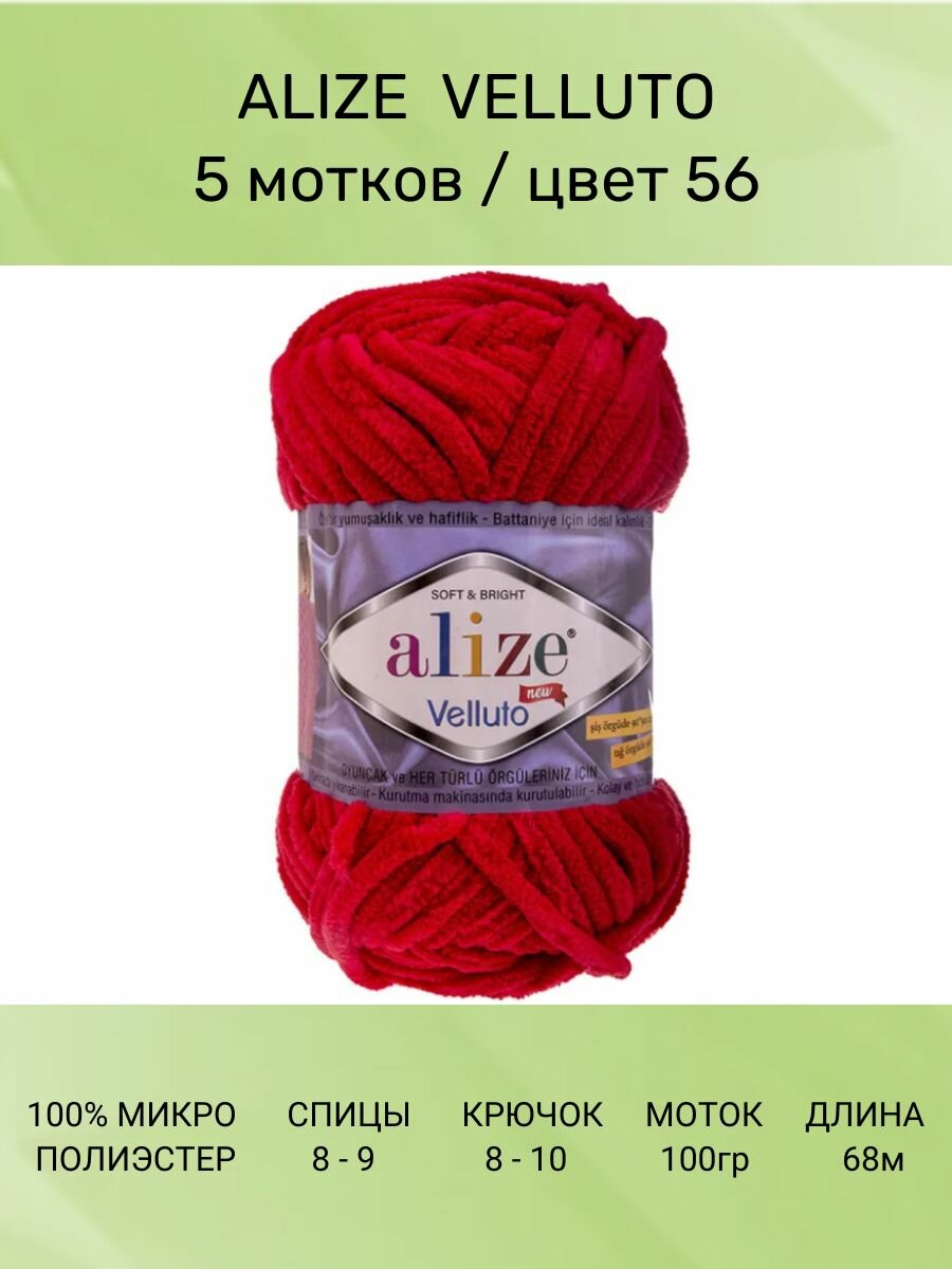 Пряжа для вязания ALIZE VELLUTO Ализе Веллюто: 56 (красный), 5 шт 68 м 100 г, 100% микрополиэстер