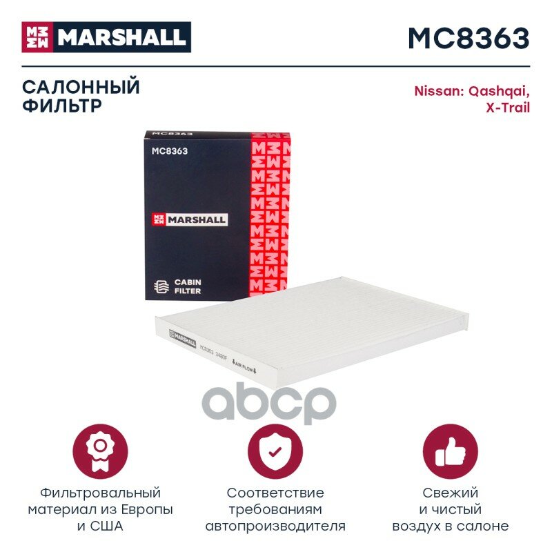 Фильтр салонный MARSHALL арт. MC8363