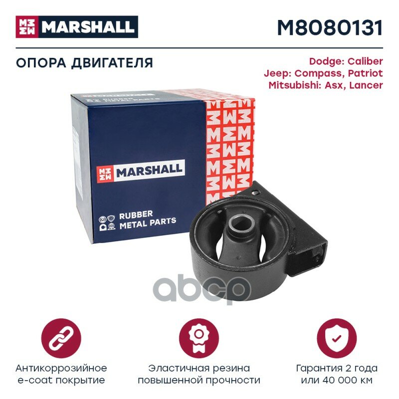 Опора Двигателя Dodge Caliber 06- Jeep Compass 06-, Patriot 11- Mitsubishi Asx 10-, Lancer 08- MARSHALL арт. M8080131