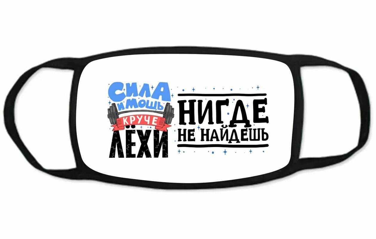 Стильная многоразовая маска GOODbrelok размер 18*10 Алексей - 0004