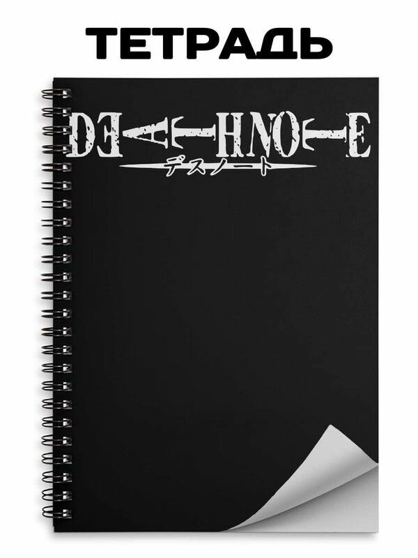 Тетрадь на кольцах 48листов, Death Note, Тетрадь смерти - 20