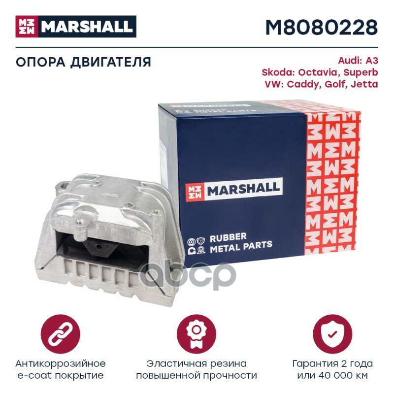 Опора двигателя VAG: A3 03-, Octavia 04-, Superb 08-, Caddy 04-, Golf 03-, Jetta 05-> MARSHALL арт. M8080228
