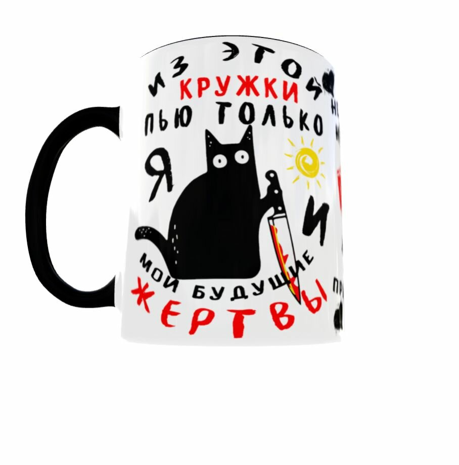 Кружка /Кот (Кошечка) - пью я и мои жертвы/Черненькая/ премиум класса/Из этой кружки пью только Я и мои будущие жертвы/На подарок/С приколом/С принтом/Уникальная черненько-позитивная/идеальная/330 мл,1шт