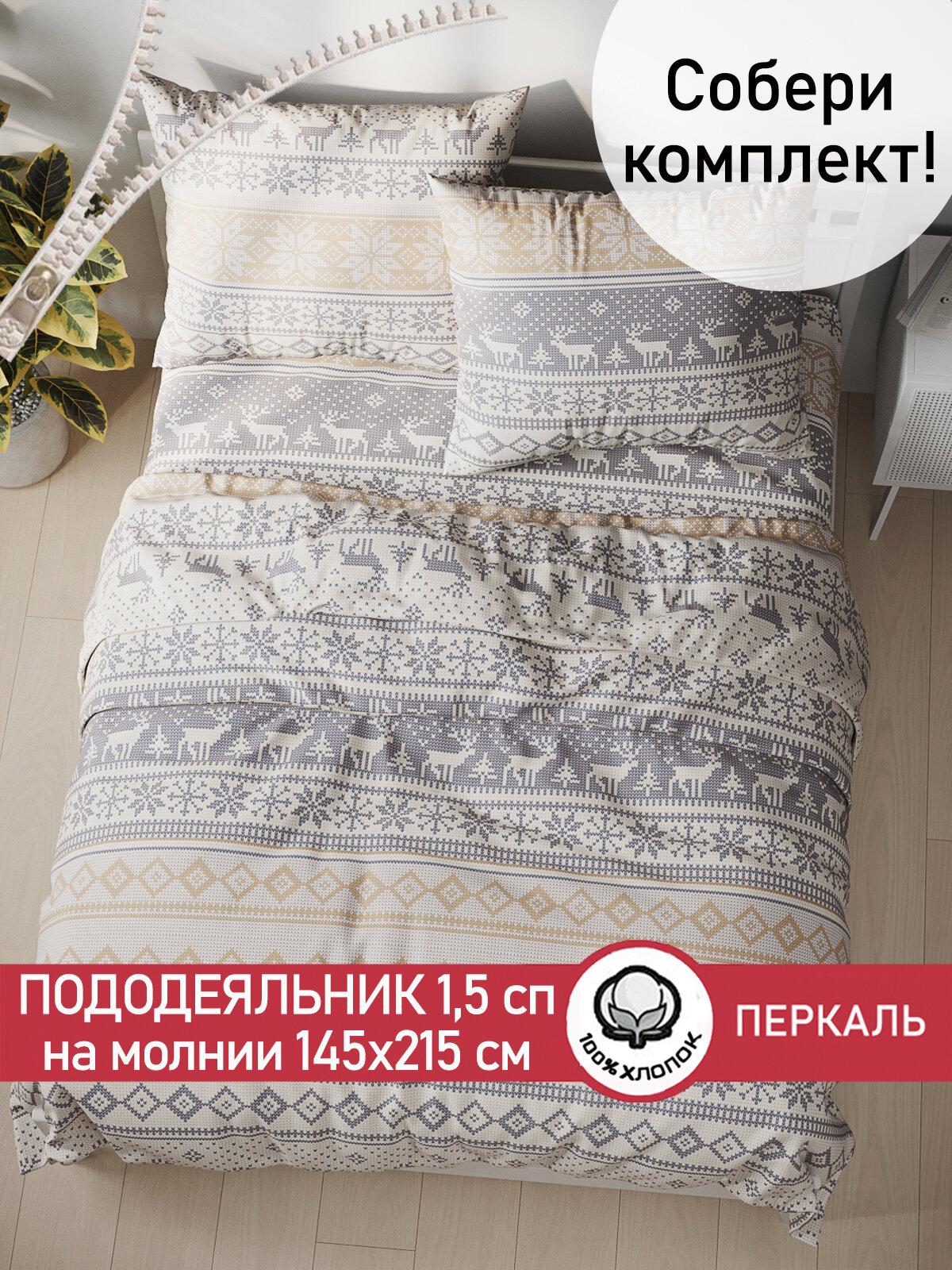 Пододеяльник 145х215 см на молнии, 1,5 спальный, Сказка "Скандинавия", ткань перкаль, 100% хлопок