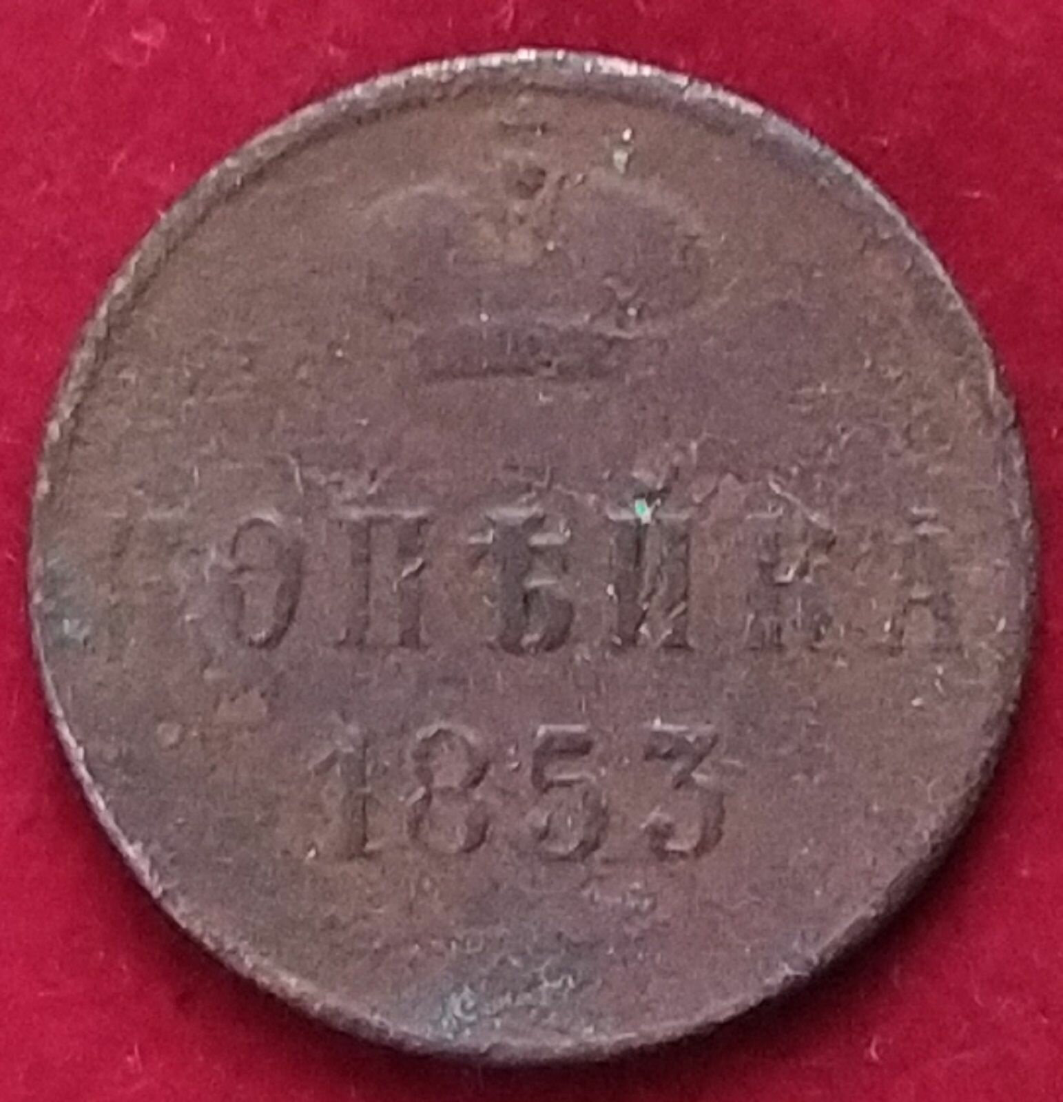 Копейка 1853 год императора Николая l РН