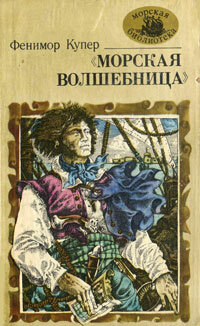 Морская волшебница