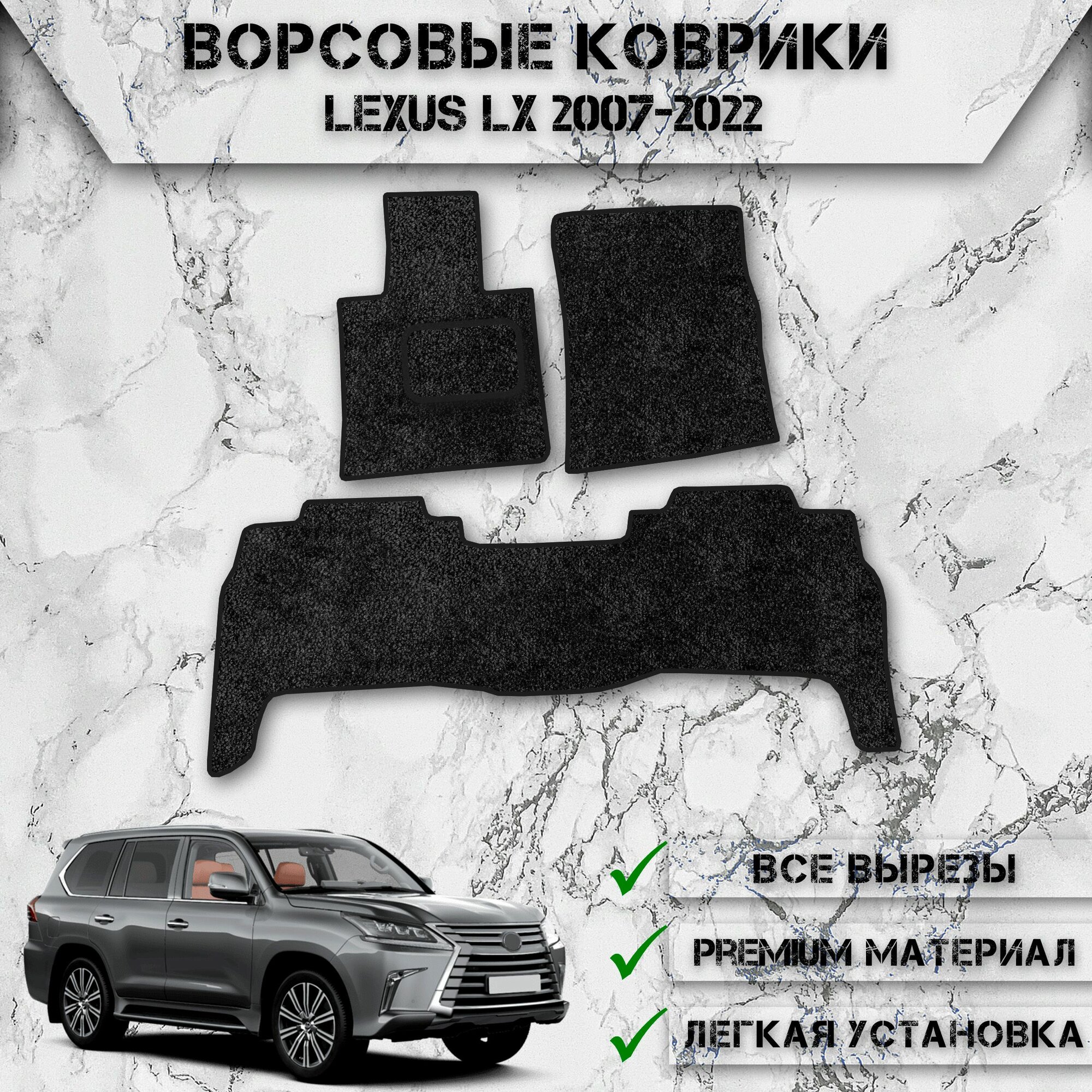 Ворсовые коврики "Стандарт" для авто Лексус / Lexus LX 2007-2022 Г. В. Чёрный С Чёрным Кантом