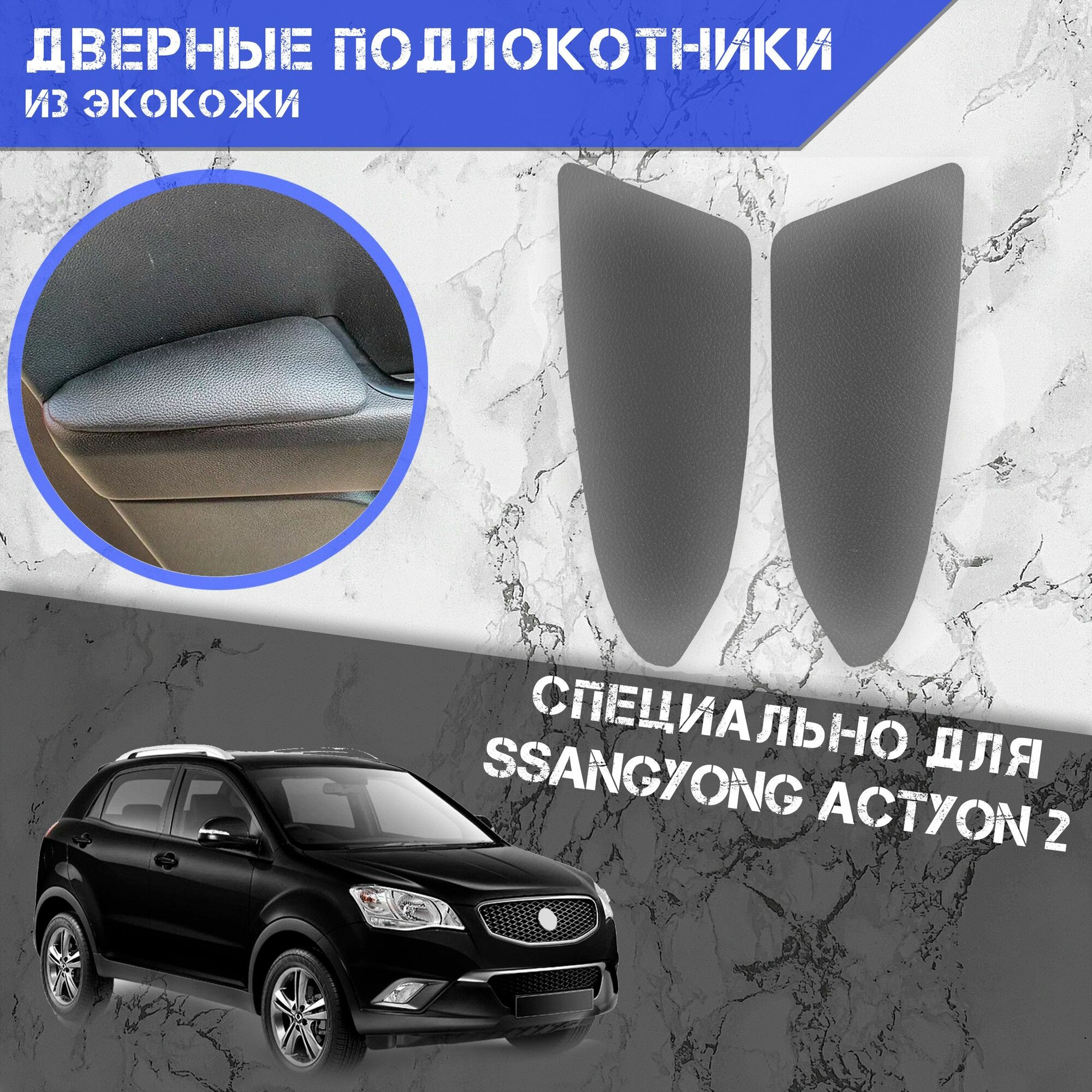 Дверные Подлокотники из экокожи на двери (Мягкие накладки) для ССангЙонг Актион / SSangYong Actyon (2010-2022) (Передние 2 шт) Серые