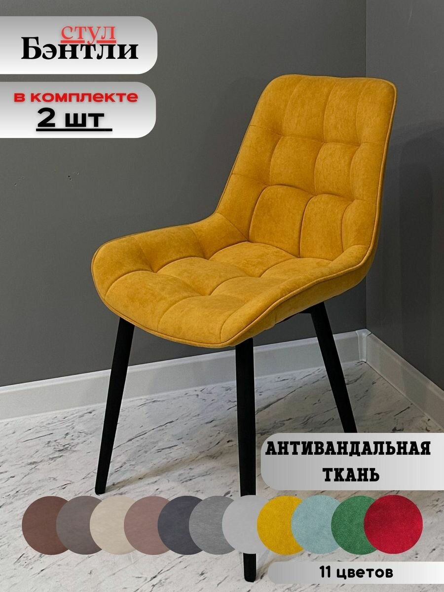 Стул мягкий со спинкой на кухню Бентли yellow, черные ноги (2шт)