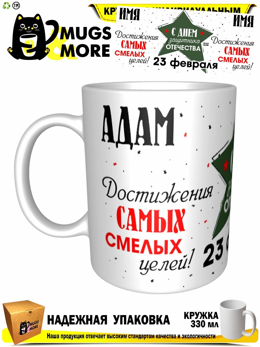 Кружка принтом «Адам. С днем защитника Отечества. Смелых целей», 330 мл, белая кружка Премиум качества, авторский принт