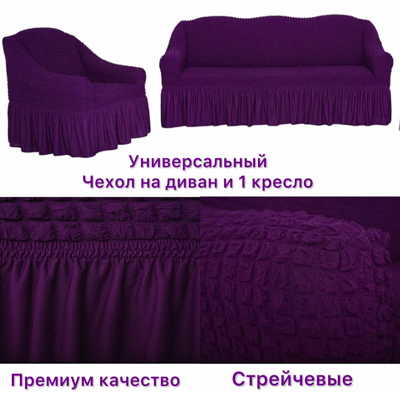 Чехол на 3-х местный диван и 1 кресло, универсальный на резинке