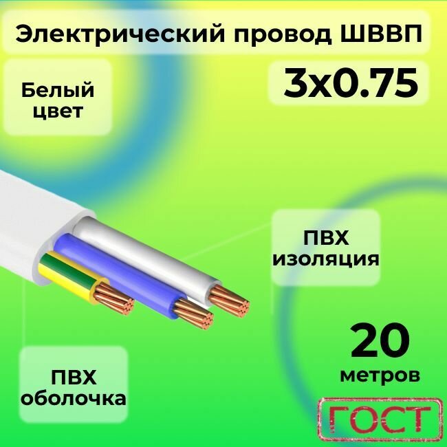 Электрический провод ШВВП, Альгиз, белый, 380В, ГОСТ 3х0,75 - 20м.
