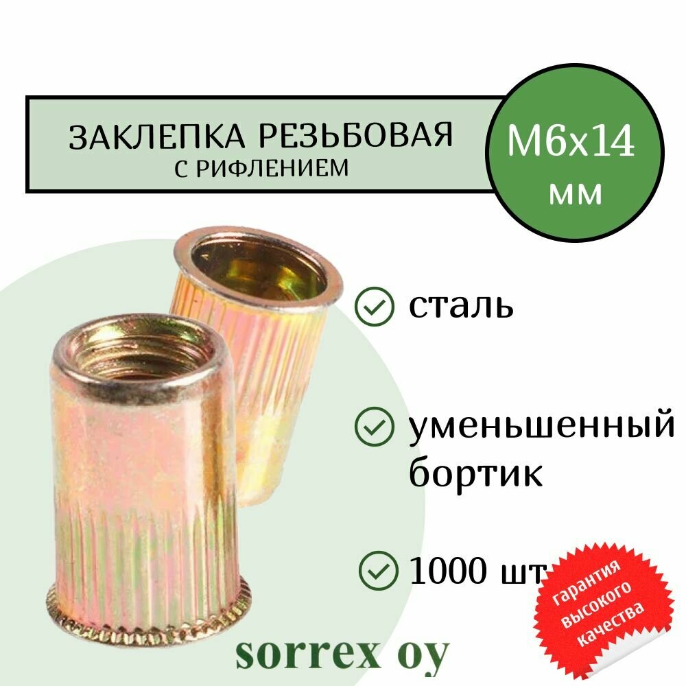 Заклепка гайка резьбовая винтовая уменьшенный бортик с рифлением М6х14 Sorrex OY (1000 штук)