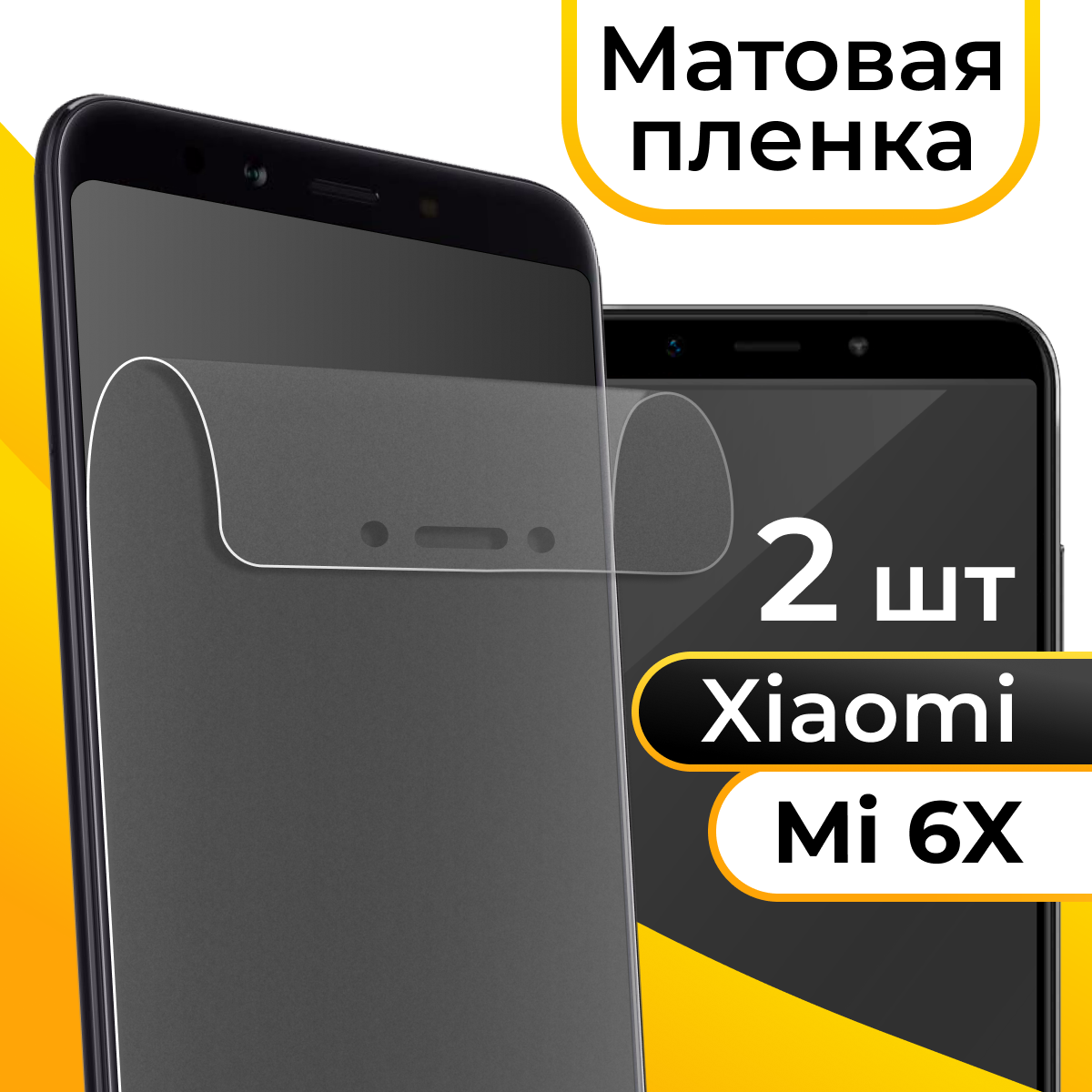 Комплект 2 шт. Матовая пленка для смартфона Xiaomi Mi 6X / Защитная противоударная пленка на телефон Сяоми Ми 6Х / Гидрогелевая самовосстанавливающаяся пленка