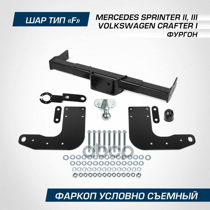 Фаркоп Mercedes Sprinter 2006-2019, 2019-, Volkswagen Crafter 2006-2016 (без подножки, кроме L2 2-колеса) фланцевое крепление.