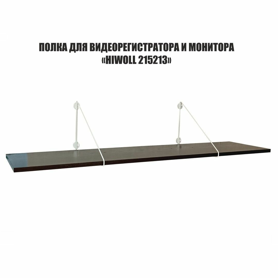 Полка для офисной техники, видеорегистратора и монитора LAMAGIA 215213 белый и венге