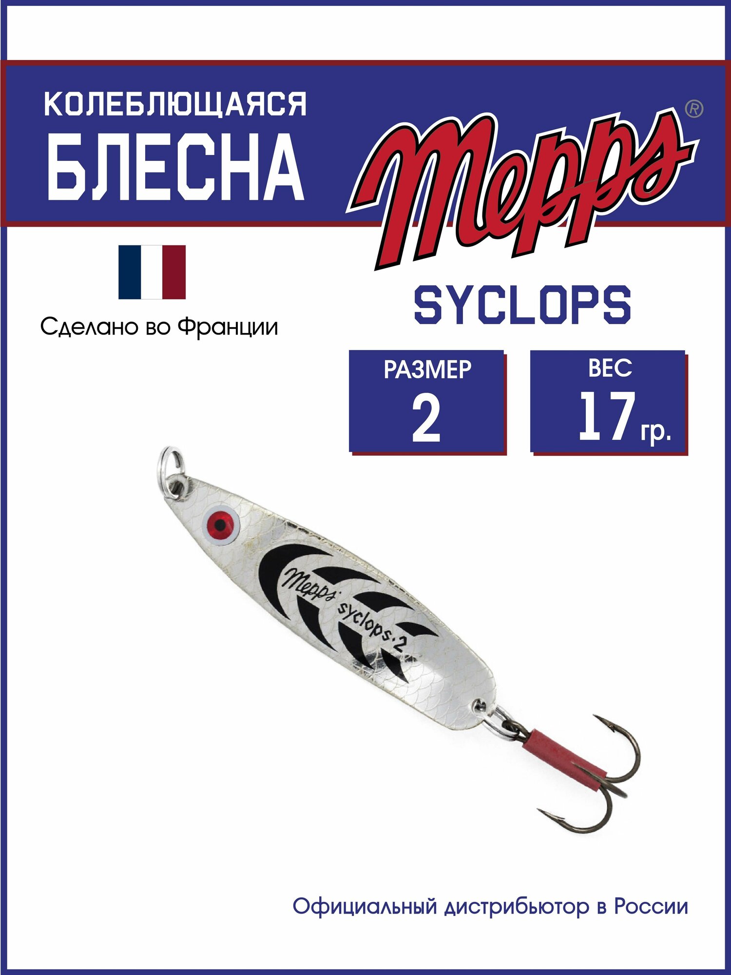 Колеблющаяся блесна для рыбалки Mepps SYCLOPS AG/NOIR №2 (17г). Приманка на щуку, окуня, форель