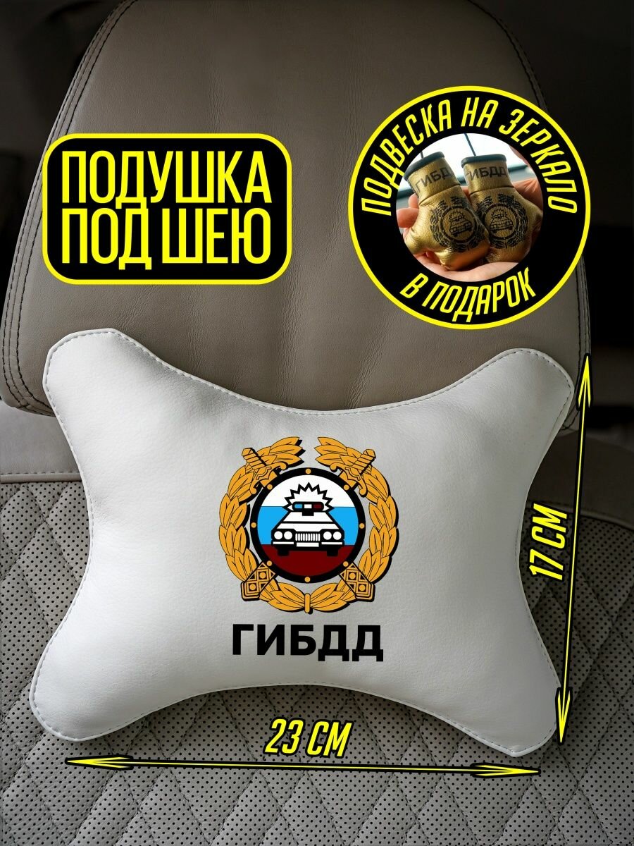 Подушка-косточка в машину для гос служащего гибдд