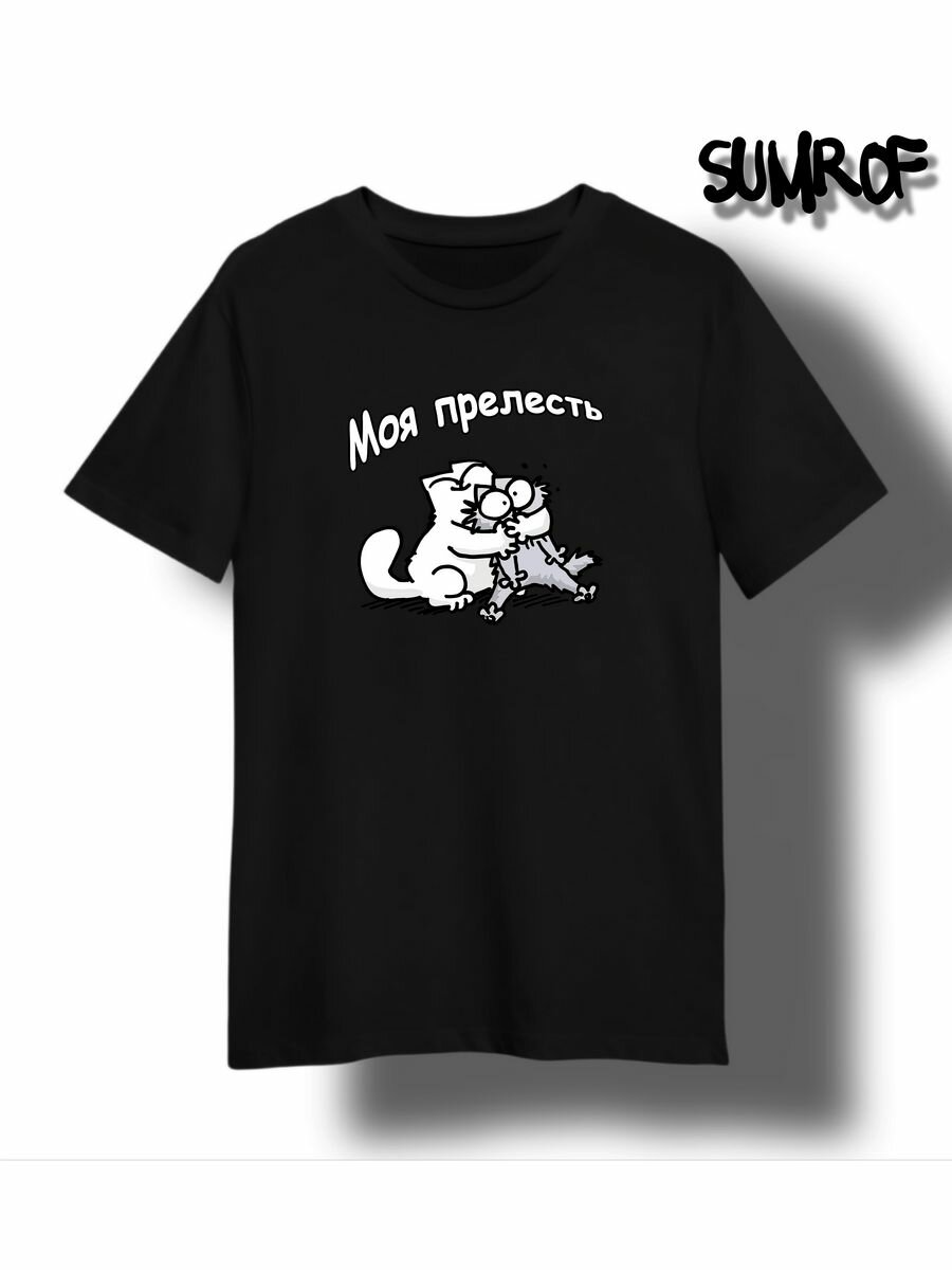 Футболка кот саймона моя прелесть