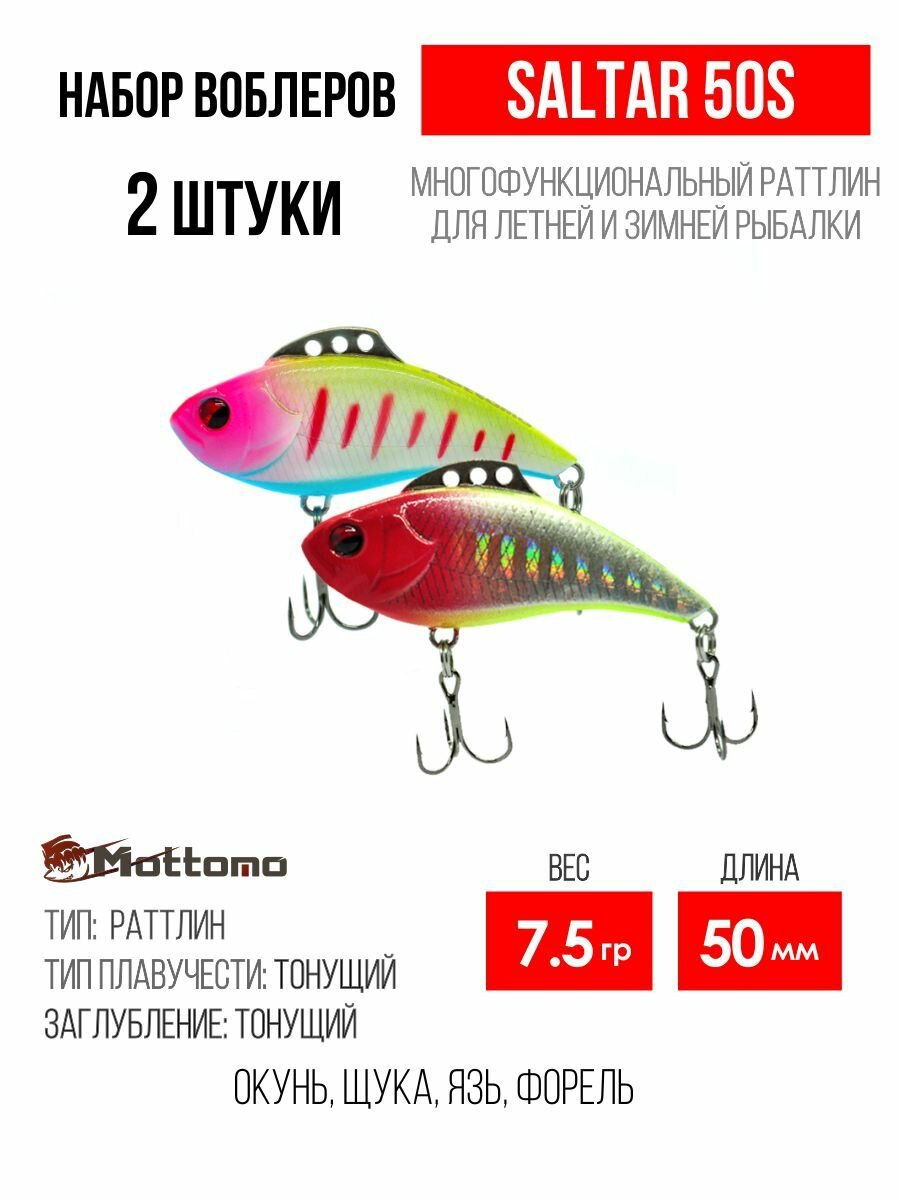 Набор воблеров Mottomo Saltar 50S "2 в1" цв. mix-1, раттлин тонущий для спиннинга. Приманка на щуку, форель, судака