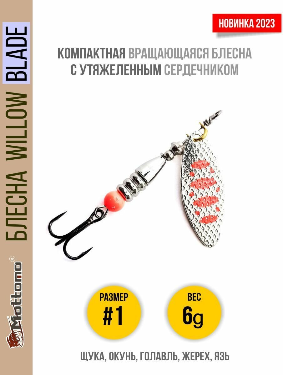 Блесна вращающаяся для рыбалки Mottomo Willow Blade #1 6g Silver 24 для спиннинга. Вертушка на голавля, жереха, щуку