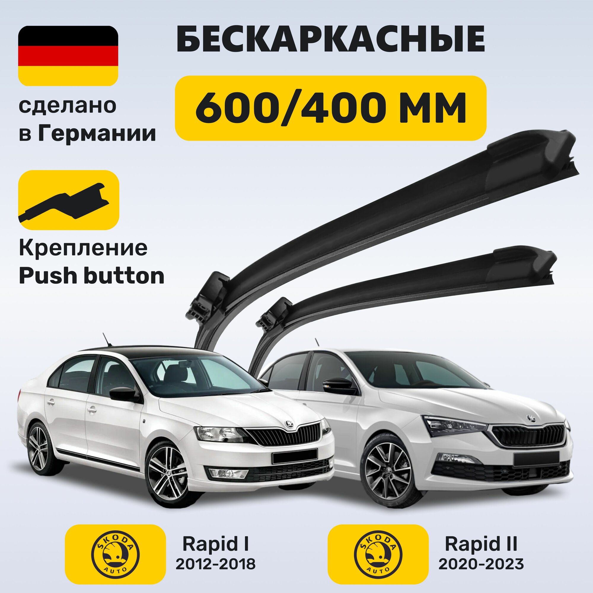 Дворники Шкода Рапид 2012-2018 и 2020-2023 щетки Skoda Rapid 2