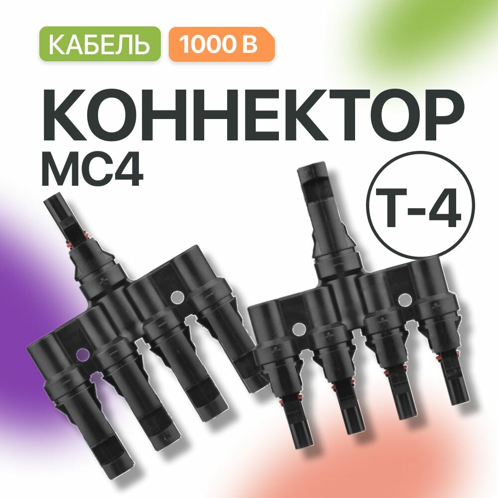 Кабель Аllpowers MC4 T-4 для соединения солнечных панелей, (2 шт)