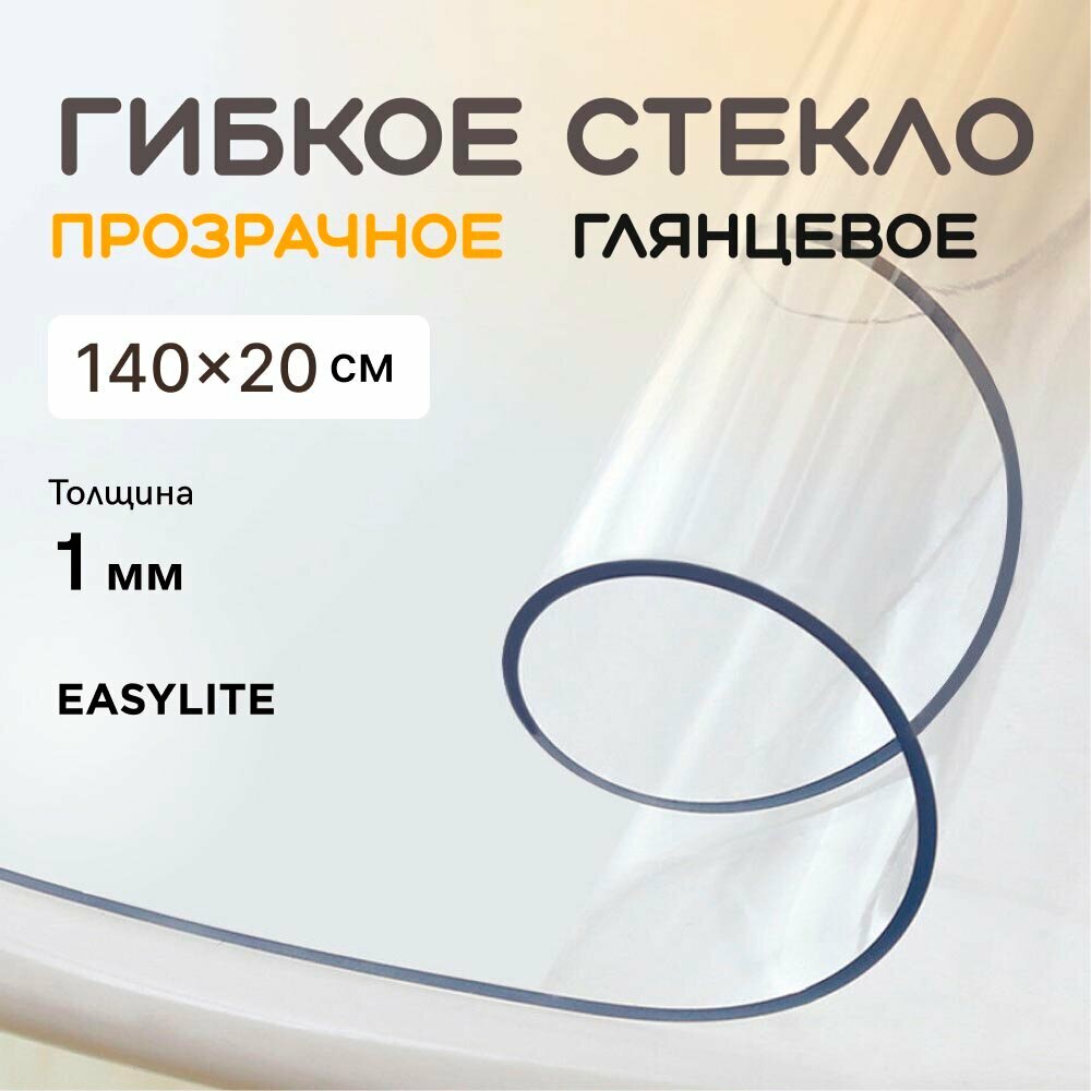 Гибкое стекло на стол EasyLite 140х20 см. Толстое 1 мм. Прозрачная скатерть