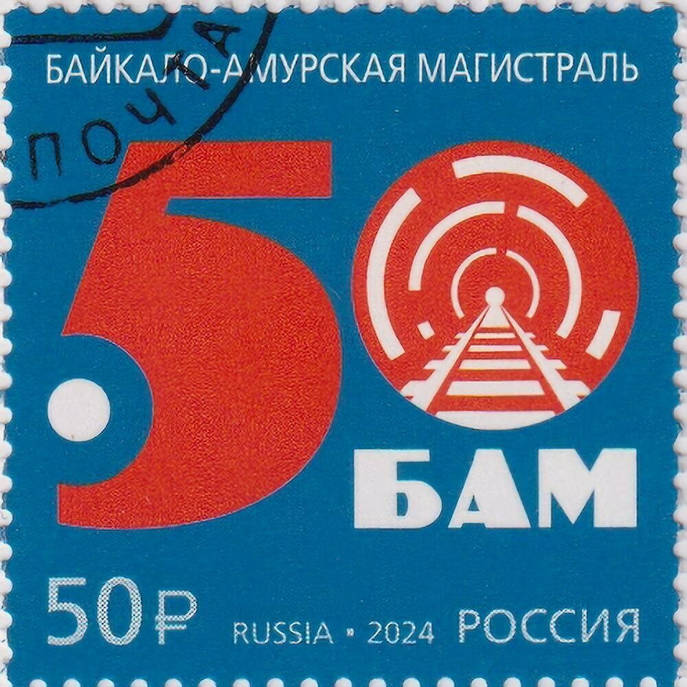 Почтовые марки Россия 2024г. "50 лет началу строительства Байкало-Амурской магистрали" Железные дороги U