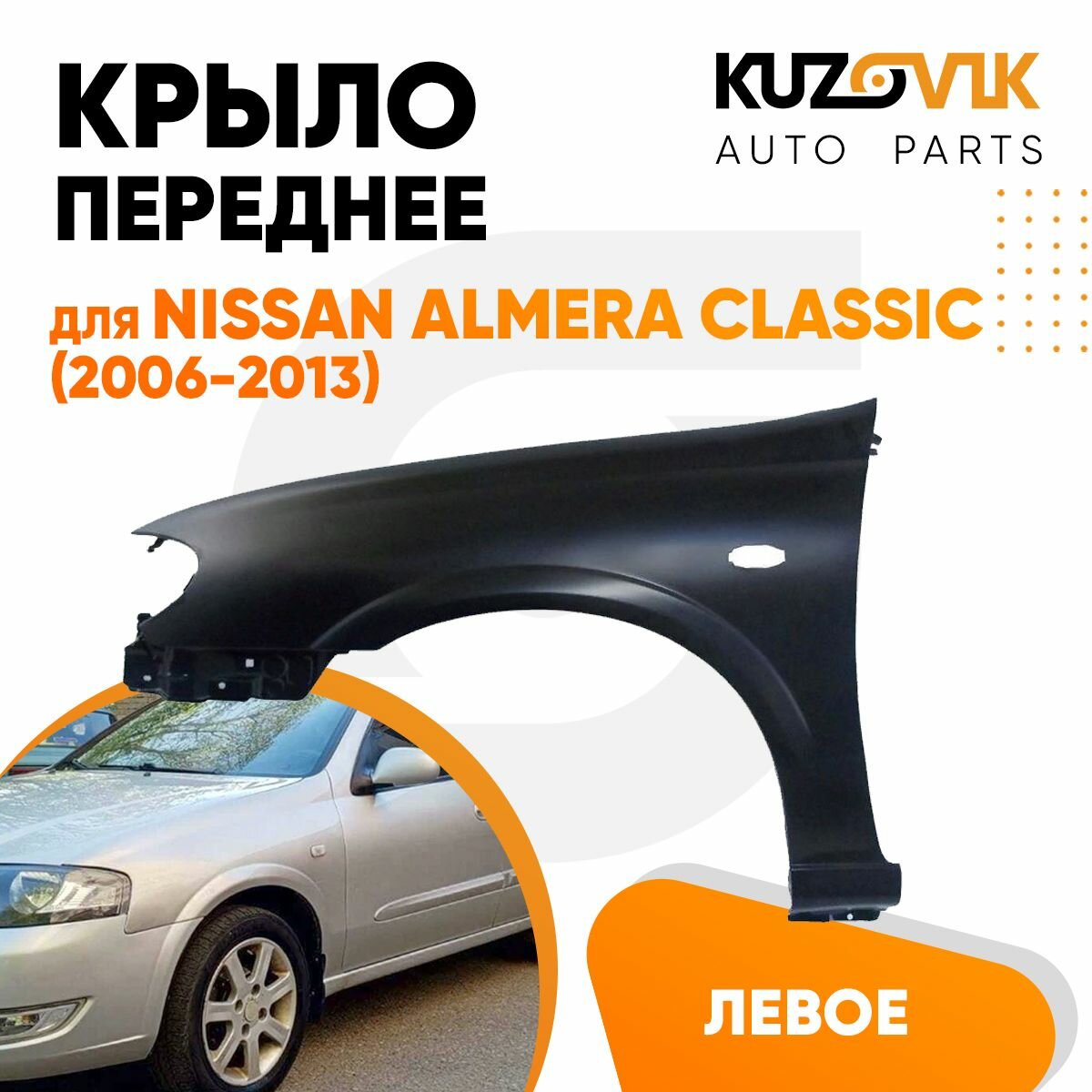 Крыло переднее левое для Ниссан Альмера Классик Nissan Almera Classic (2006-2013) с отверстием под поворотник, металлическое новое заводское качество под окраску