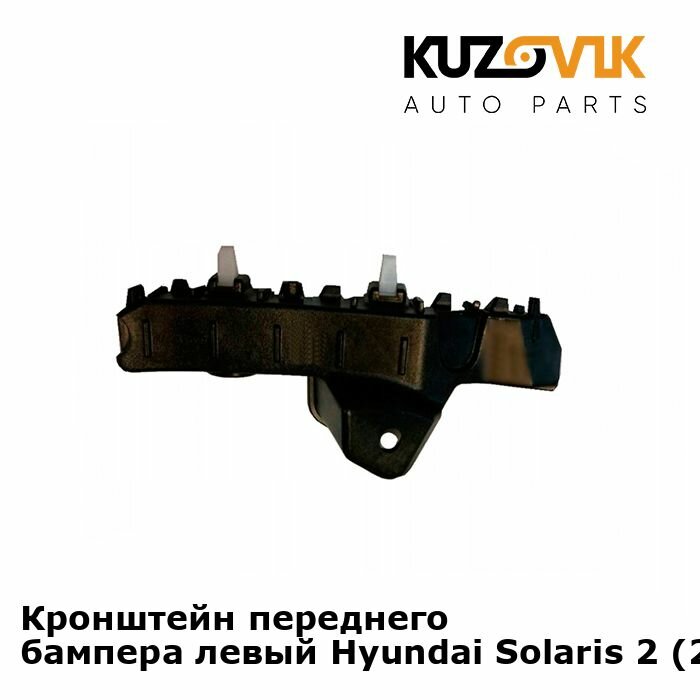 Кронштейн крепление переднего бампера левый Hyundai Solaris Хендай Солярис 2 (2017-2020)