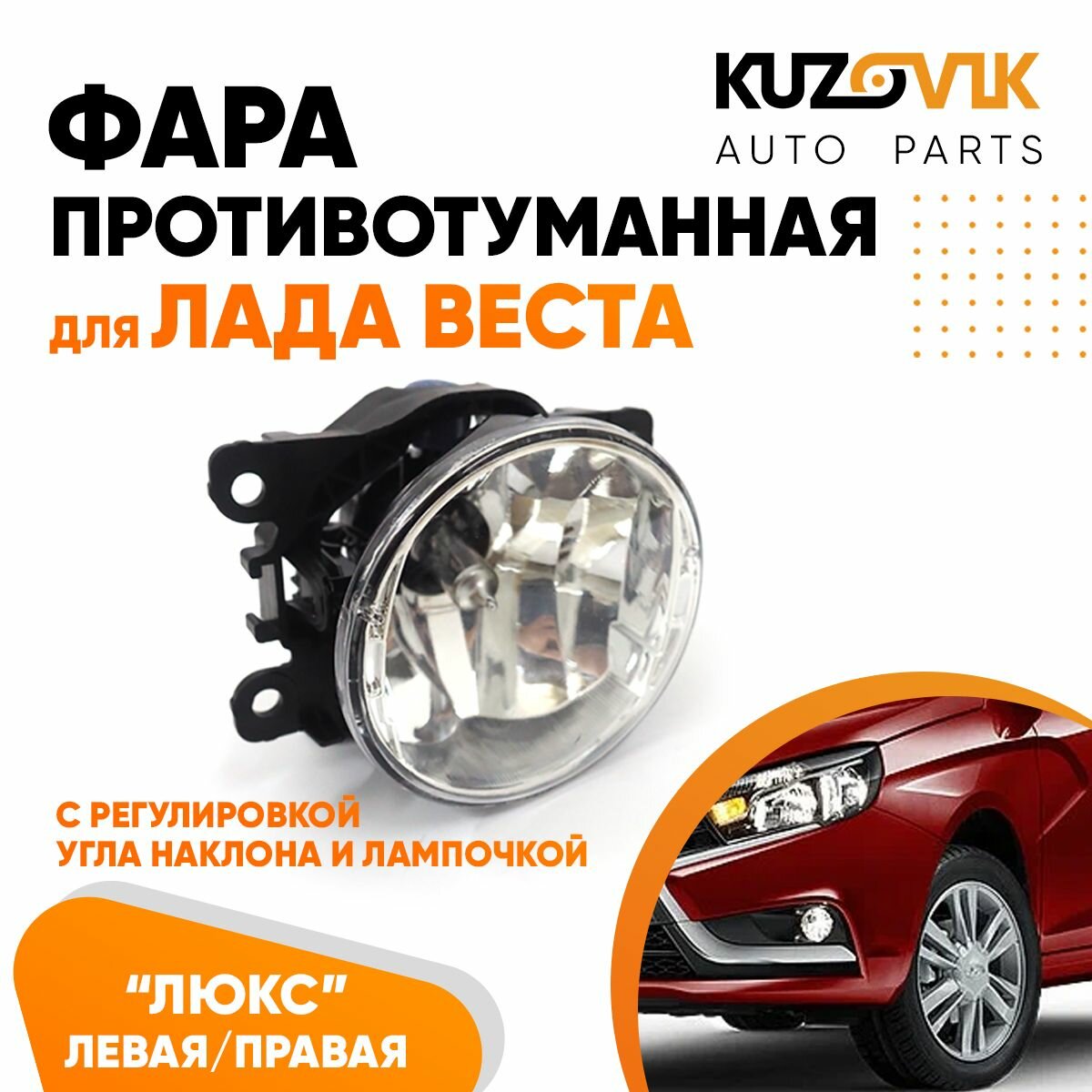 Фара противотуманная для Лада Веста Lada Vesta люкс с регулировкой угла наклона H16 в комплекте с лампочкой левая / правая туманка, ПТФ, 1 штука