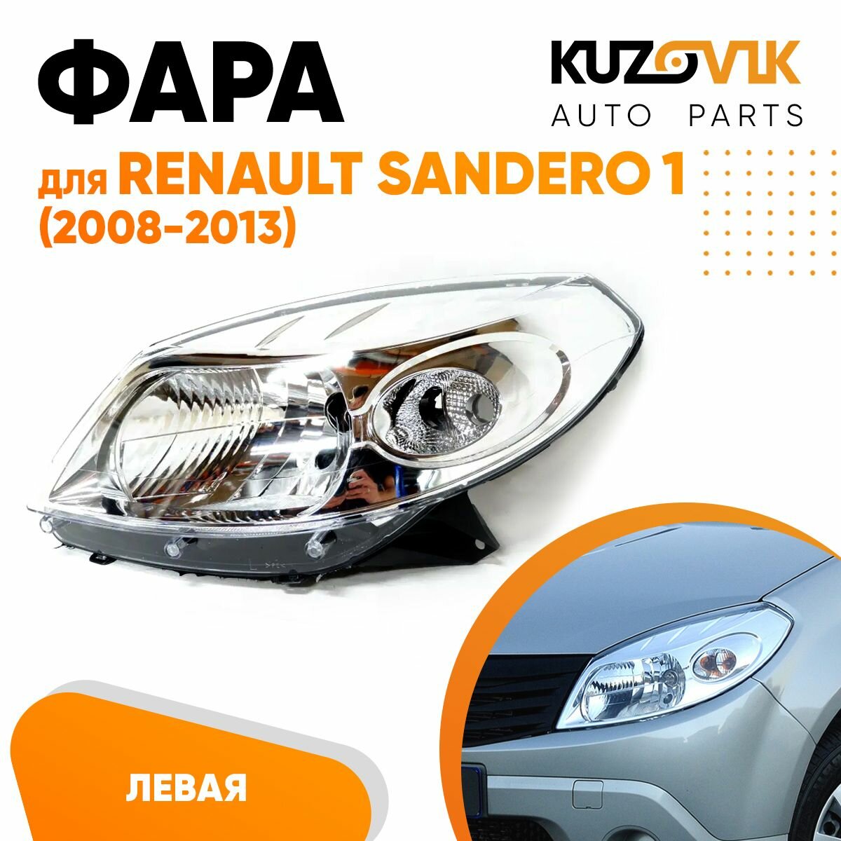 Фара для Рено Сандеро Renault Sandero 1 (2008-2013) хром левая