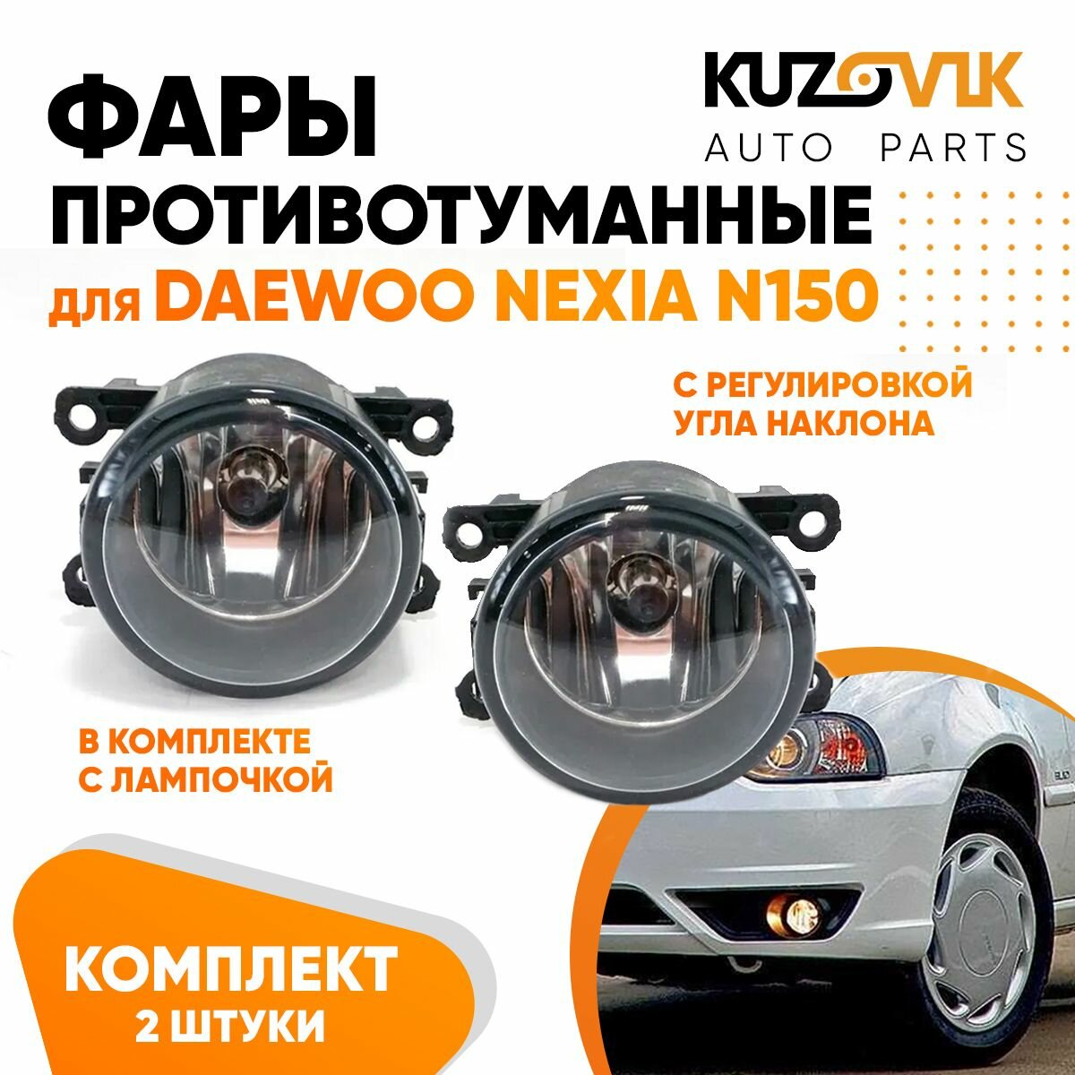Фары противотуманные комплект для Daewoo Nexia Дэу Нексия N150 с регулировкой угла наклона и лампочкой комплект 2 штуки левая /правая, туманка, птф