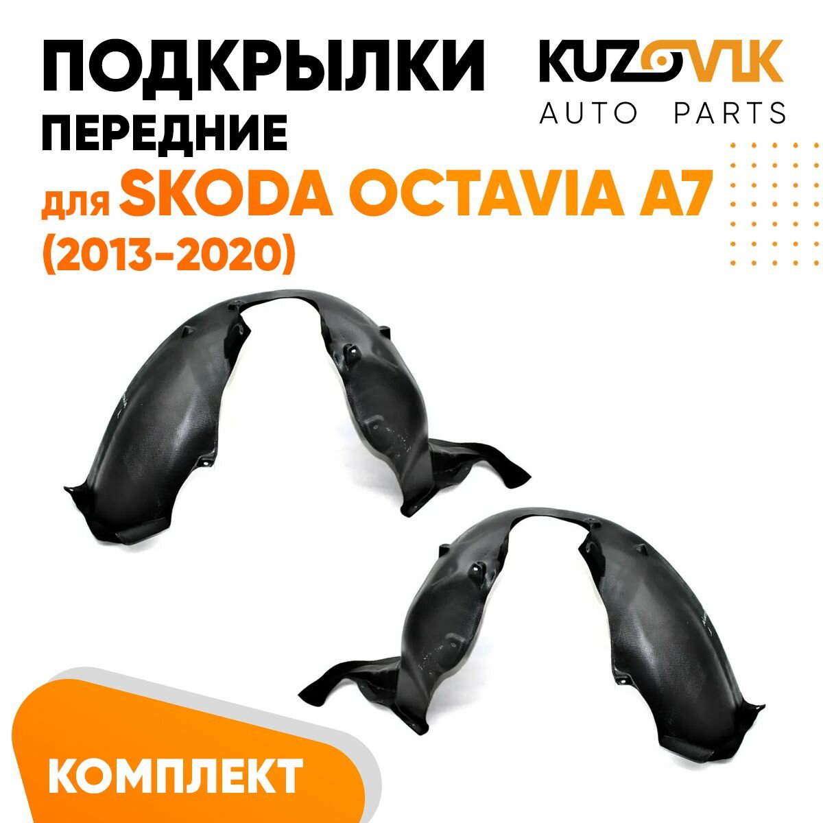 Подкрылки передние для Шкода Октавия Skoda Octavia A7 (2013-2020) комплект левый + правый 2 штуки, локер, защита крыла