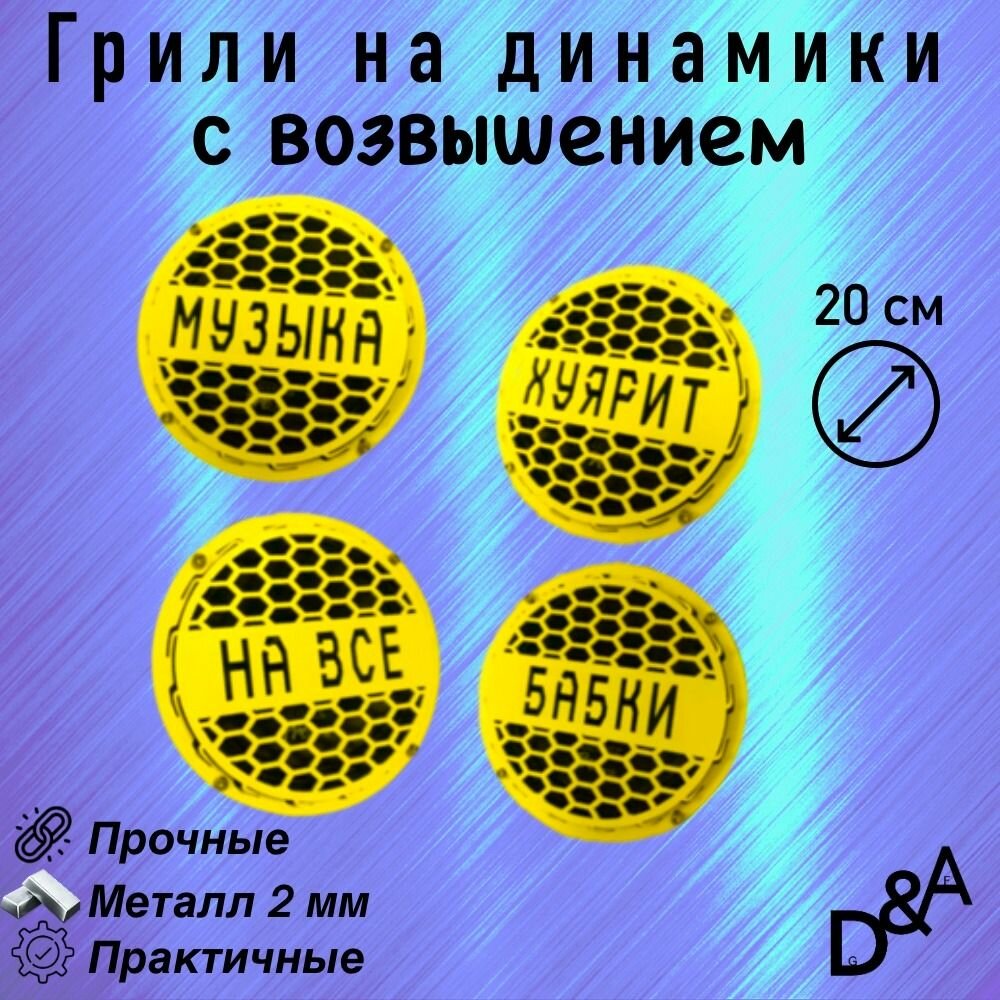 Грили для динамиков "На все бабки СВ" 20 см